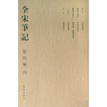 全宋笔记(第4编4)