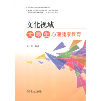 文化视域：大学生心理健康教育