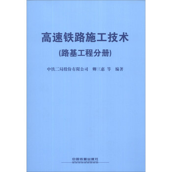 高速铁路施工技术（路基工程分册）