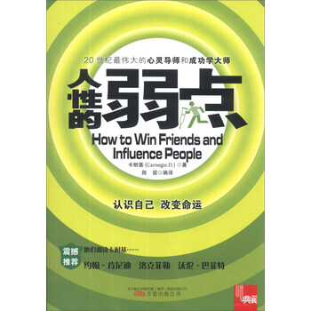   人性的弱点9787547025147万卷