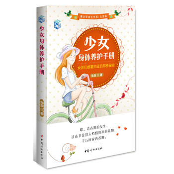 正版 少女身体养护手册：女孩们都要知道的那些秘密（网店不卖） 9787512706897
