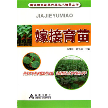 嫁接育苗/图说棚室蔬菜种植技术精要丛书
