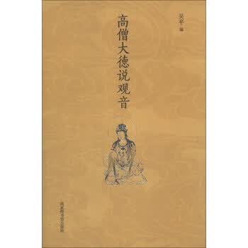 高僧大德说观音