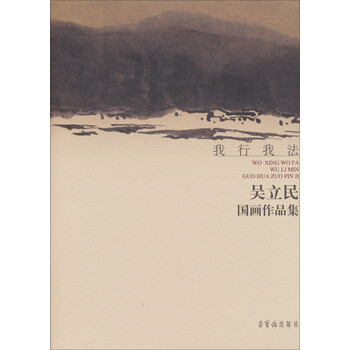我行我法：吴立民国画作品集