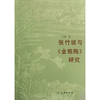 张竹坡与金瓶梅研究