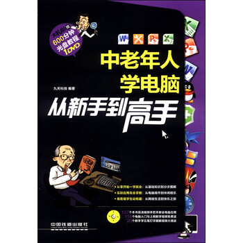  中老年人学电脑从新手到高手(含光盘)9787113172374