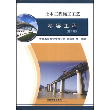 土木工程施工工艺 桥梁工程 专著 卿三惠等编著 tu mu gong cheng shi gong