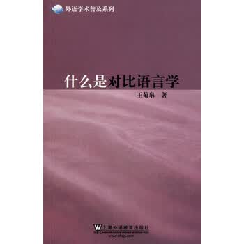 什么是对比语言学/外语学术普及系列