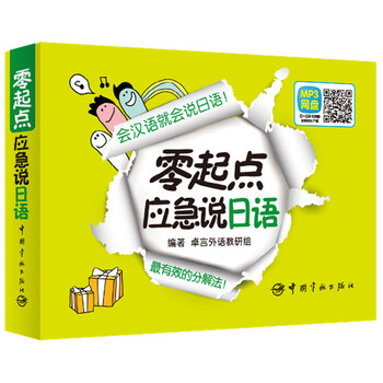 零起点：应急说日语