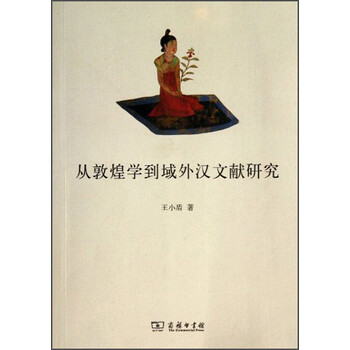 从敦煌学到域外汉文献研究