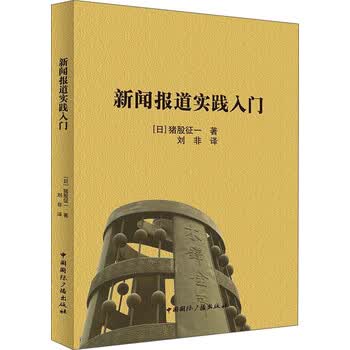 新闻报道实践入门