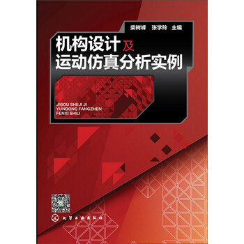 机构设计及运动仿真分析实例