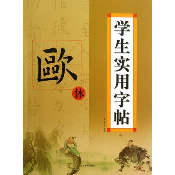 学生实用字帖(欧体)