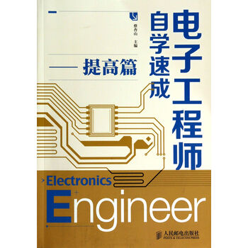 电子工程师自学速成--提高篇