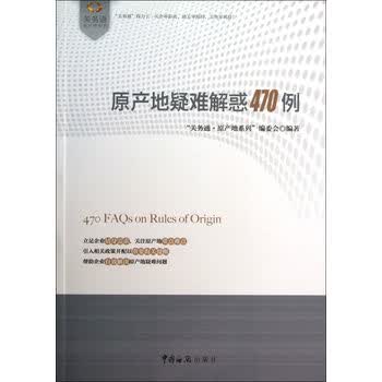 原产地疑难解惑470例/关务通原产地系列