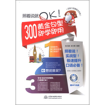 顶级口语模板全收纳：照着说就OK！ 300黄金句型即学即用（附MP3光盘1张）