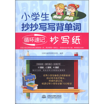 小学生抄抄写写背单词：循环速记抄写纸