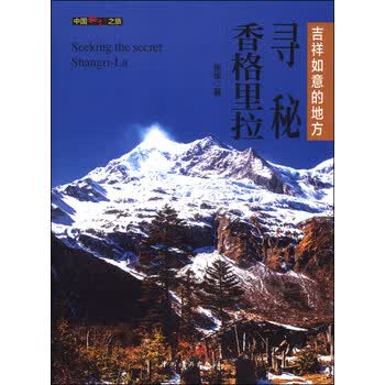 寻秘香格里拉9787503248962