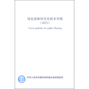 绿色保障性住房技术导则（试行）