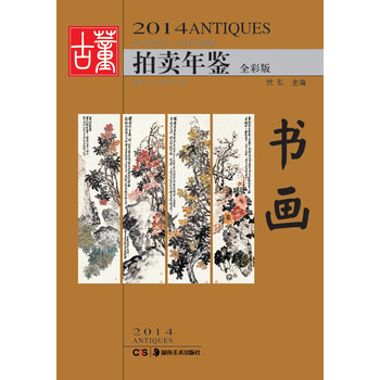 {正版新书}2014-书画-拍卖年鉴-全彩版9787535667892