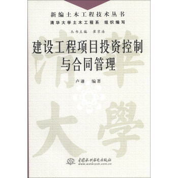 [正版新书]新编土木工程技术丛书：建设工程项目投资控制与合同管理9787517010906中国水利水