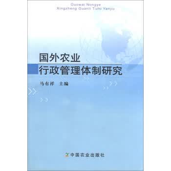 国外农业行政管理体制研究