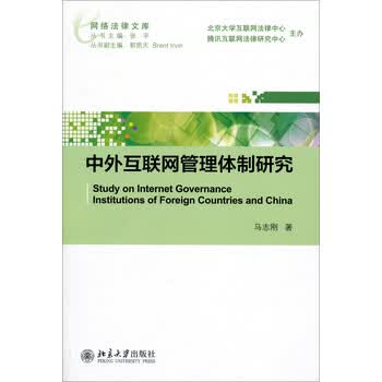 网络法律文库：中外互联网管理体制研究