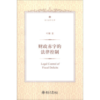 北大法学文库：财政赤字的法律控制