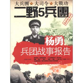 正版 杨勇兵团战事报告9787546004334
