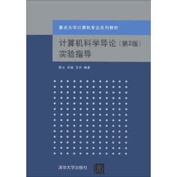 计算机科学导论（第2版）实验指导/重点大学计算机专业系列教材