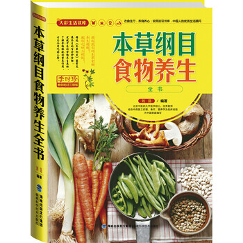 包邮正版本草纲目食物养生全书9787533543525