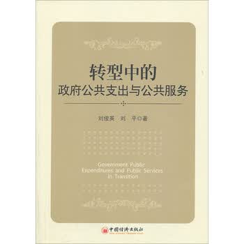 转型中的政府公共支出与公共服务