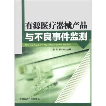 {正版新书}有源医疗器械产品与不良事件监测9787506763080