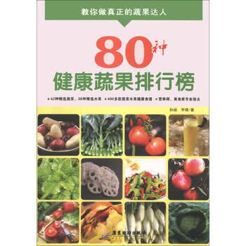 80种健康蔬果排行榜