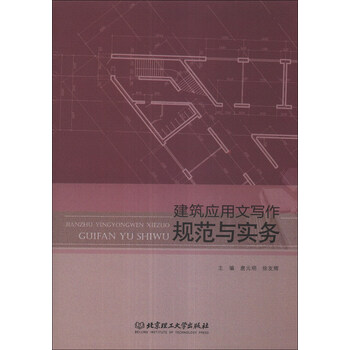 建筑应用文写作规范与实务