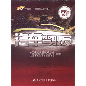 1+X职业技术·职业资格培训教材：汽车驾驶员（四级，第2版）