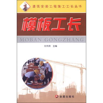 建筑安装工程施工工长丛书：模板工长