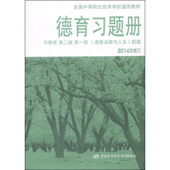 全国中等职业技术学校通用教材：德育习题册·与德育（第二版，第一册，2014年修订，道德法律与人生配套）