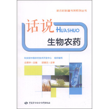 新农村科普书架系列丛书：话说生物农药