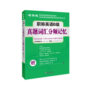 新航道·职称英语B级真题词汇分频记忆