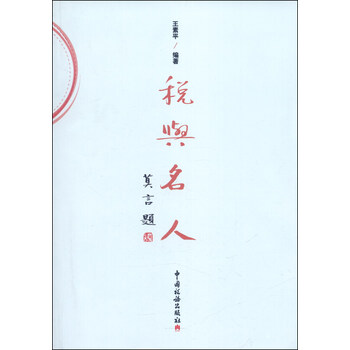 税与名人