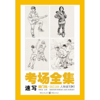 {正版新书}人物速写9787229062439