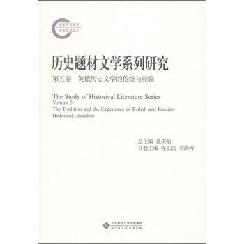 历史题材文学系列研究（第五卷）：英俄历史文学的传统与经验
