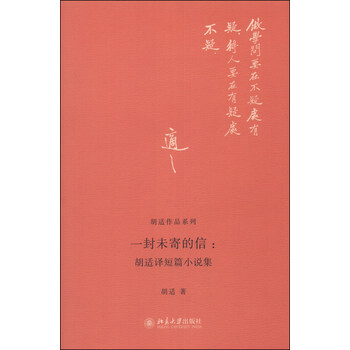 胡适作品系列·一封未寄的信：胡适译短篇小说集