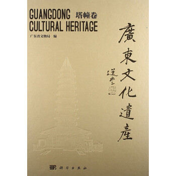 广东文化遗产：塔幢卷