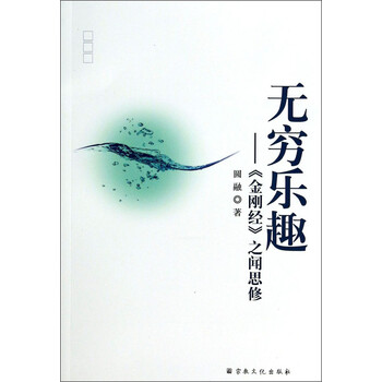 无穷乐趣：《金刚经》之闻思修