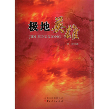 极地英雄