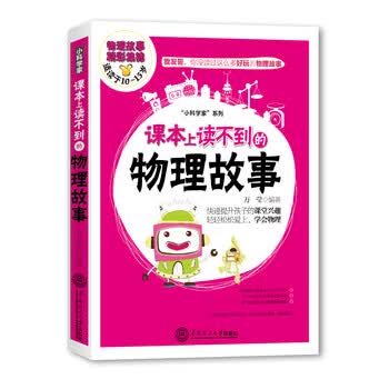 “小科学家”系列：课本上读不到的物理故事