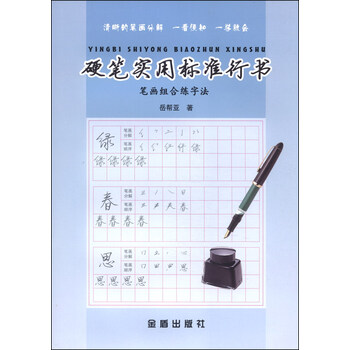 正版 硬笔实用标准行书9787508291444