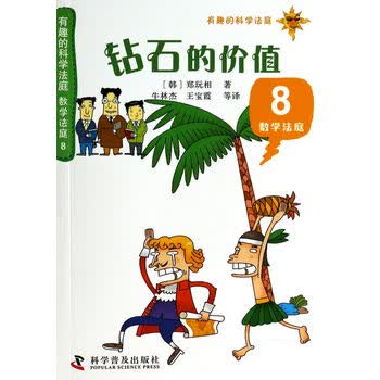 钻石的价值(8数学法庭)/有趣的科学法庭